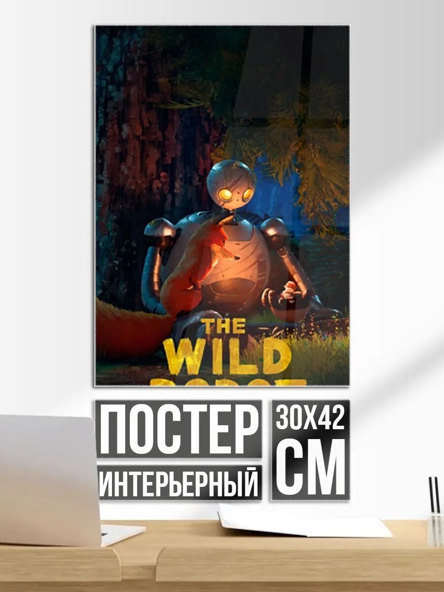 Постер на стену Дикий робот с друзьями