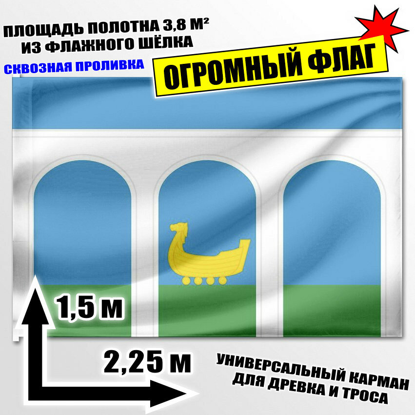 Флаг огромный Мытищ 225x150 см