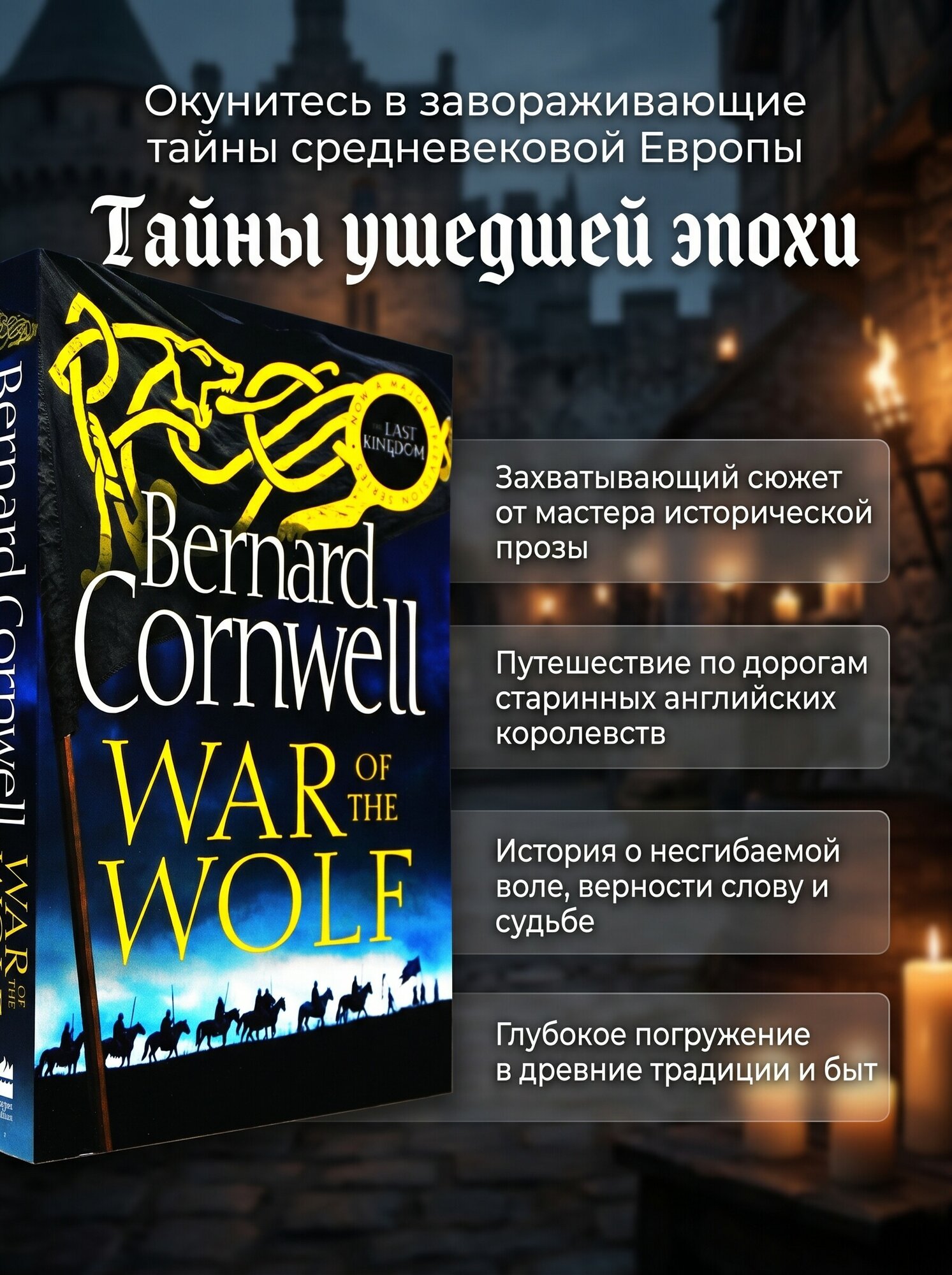 War Of The Wolf / Война волка (На английском). Бернард Корнуэлл. Утред против воинов-волков. 11-я книга серии — фото 1