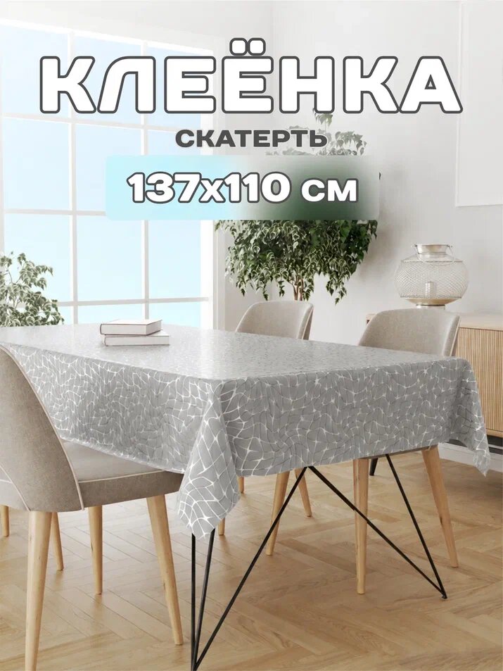 Скатерть на стол для кухни 137х110см, Прима Дива, клеенка на стол