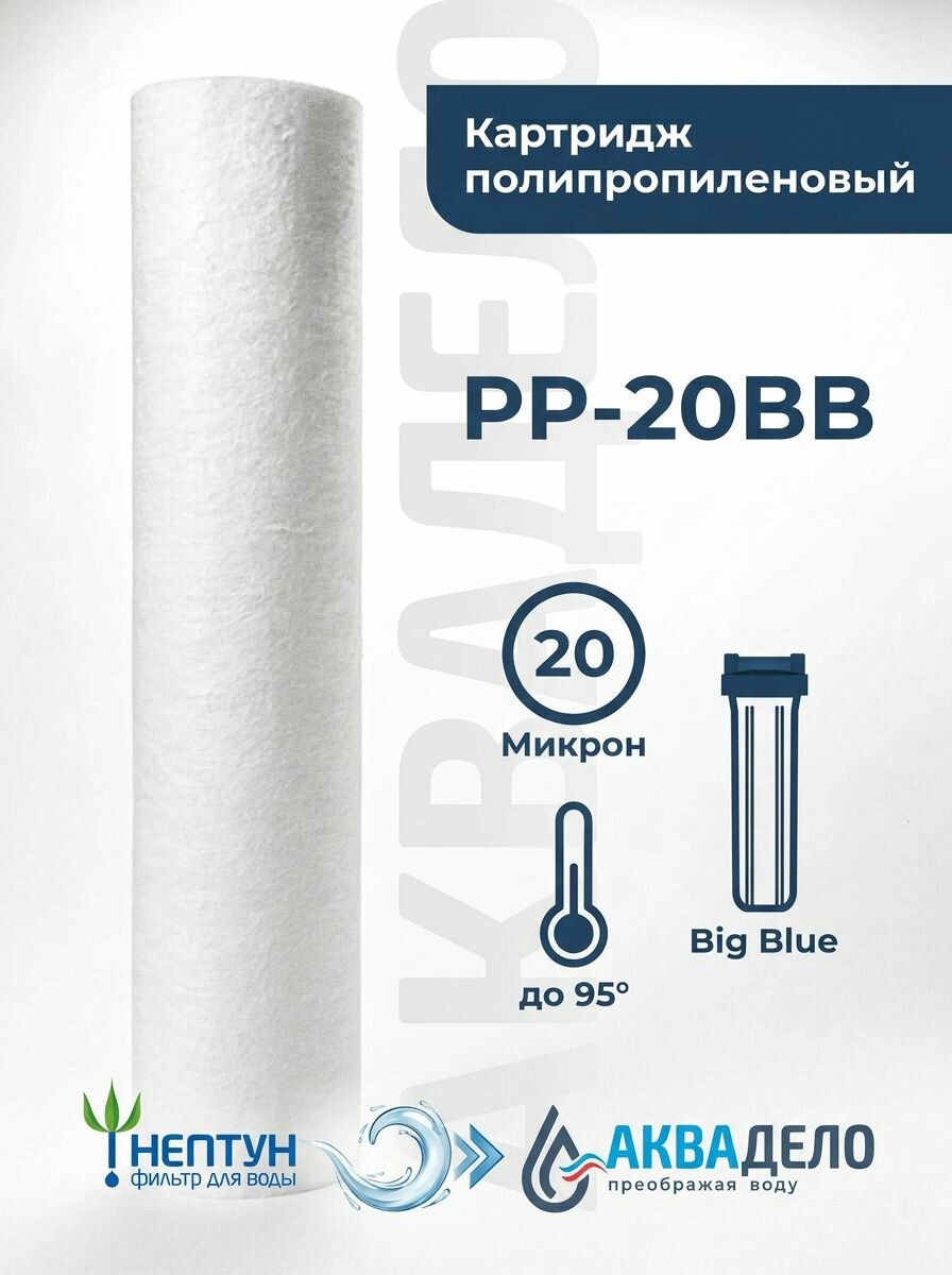 Картридж полипропиленовый Нептун (Аквадело) PP-20BB 20 мкм, фильтр для механической и грубой очистки холодной и горячей воды от ржавчины, грязи, песка фильтр для воды сменный картридж