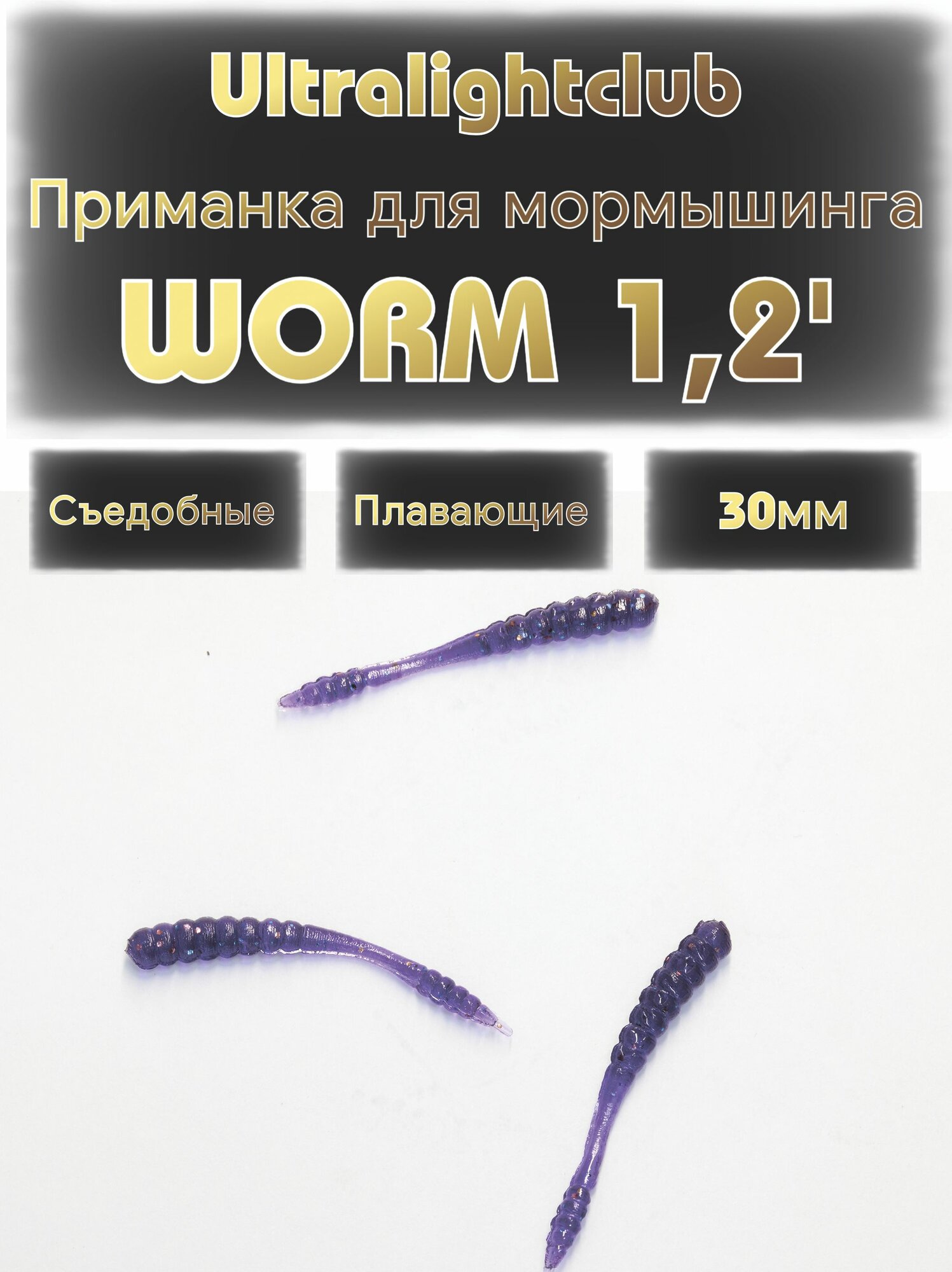 Приманка для мормышинга Ultralightclub Worm 1.2' (30мм) 18шт Цвет 003 Виолет съедобная мормышинг