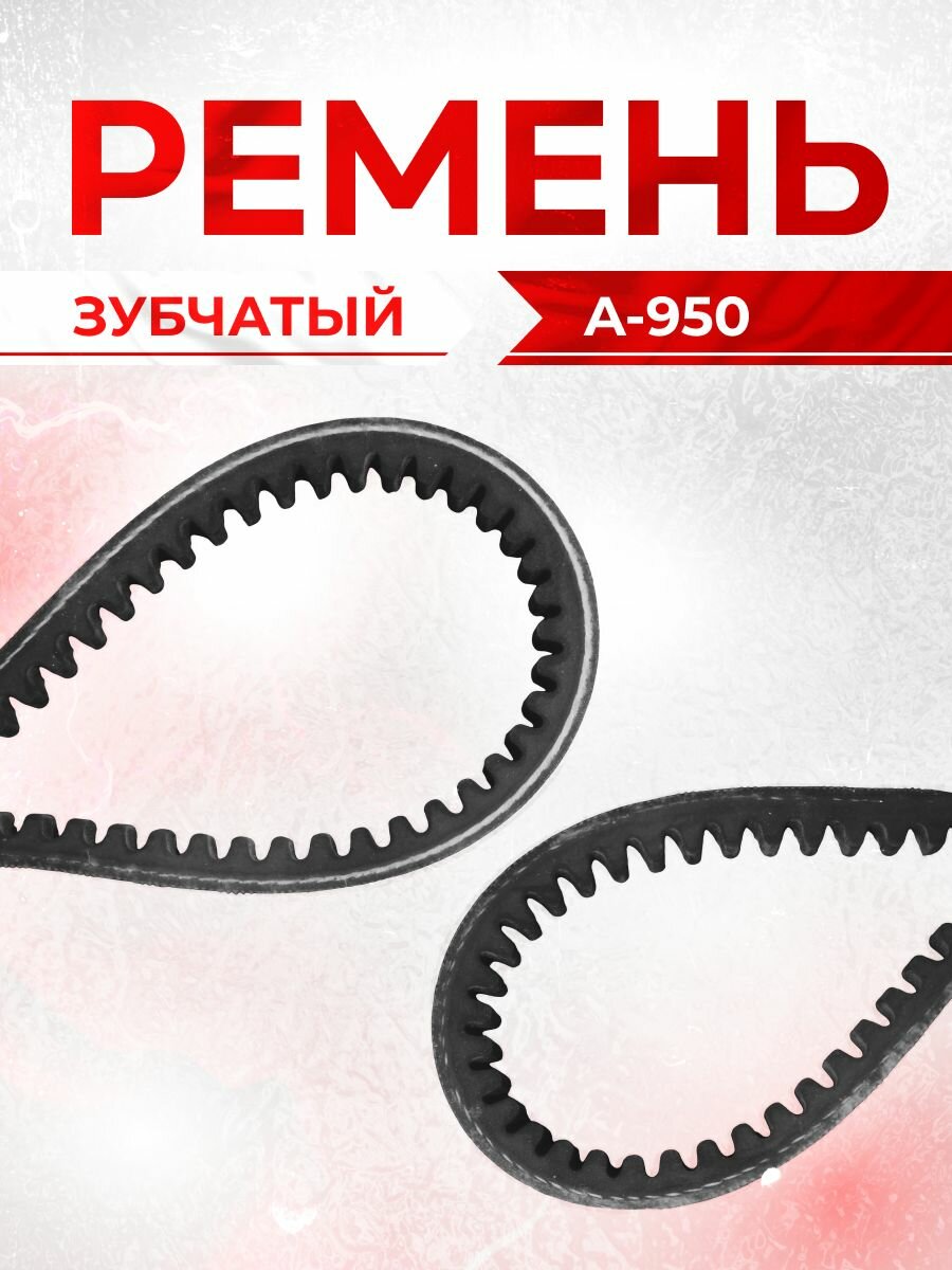 Ремень зубчатый А-950 для снегоуборщиков и мотоблоков