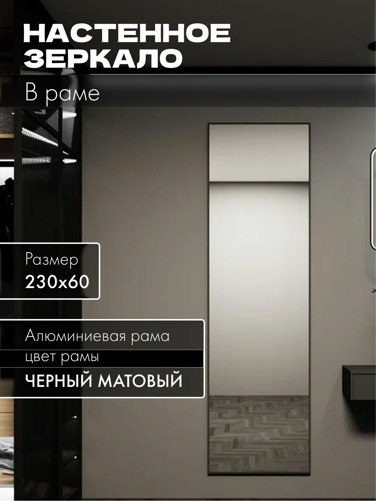 Зеркало настенное 230х60 см. черное в алюминиевой раме интерьерное MOONRISE