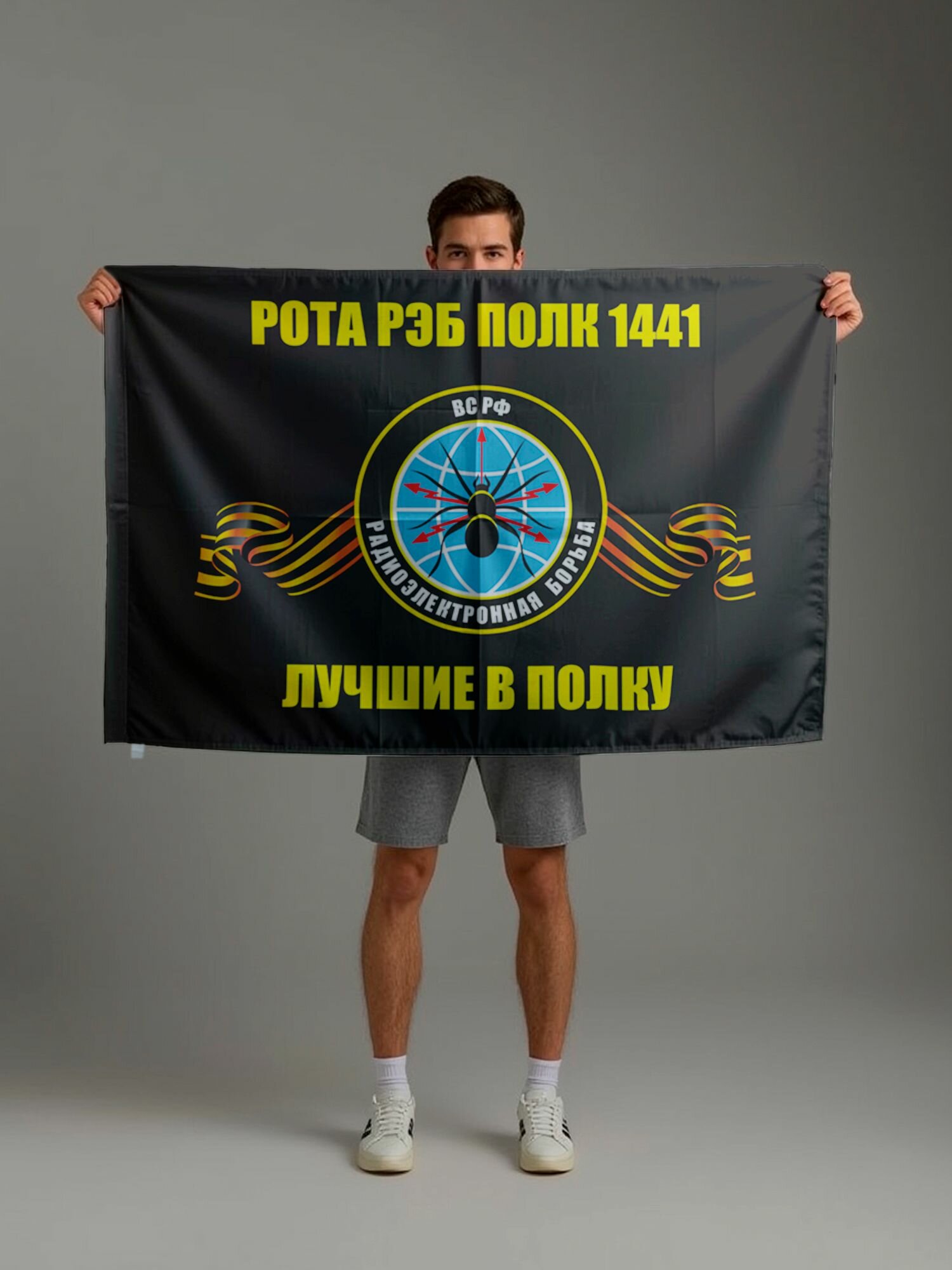 Флаг Рота РЭБ полк 1441 с девизом, 90х135 см сетка для улицы, для флагштока