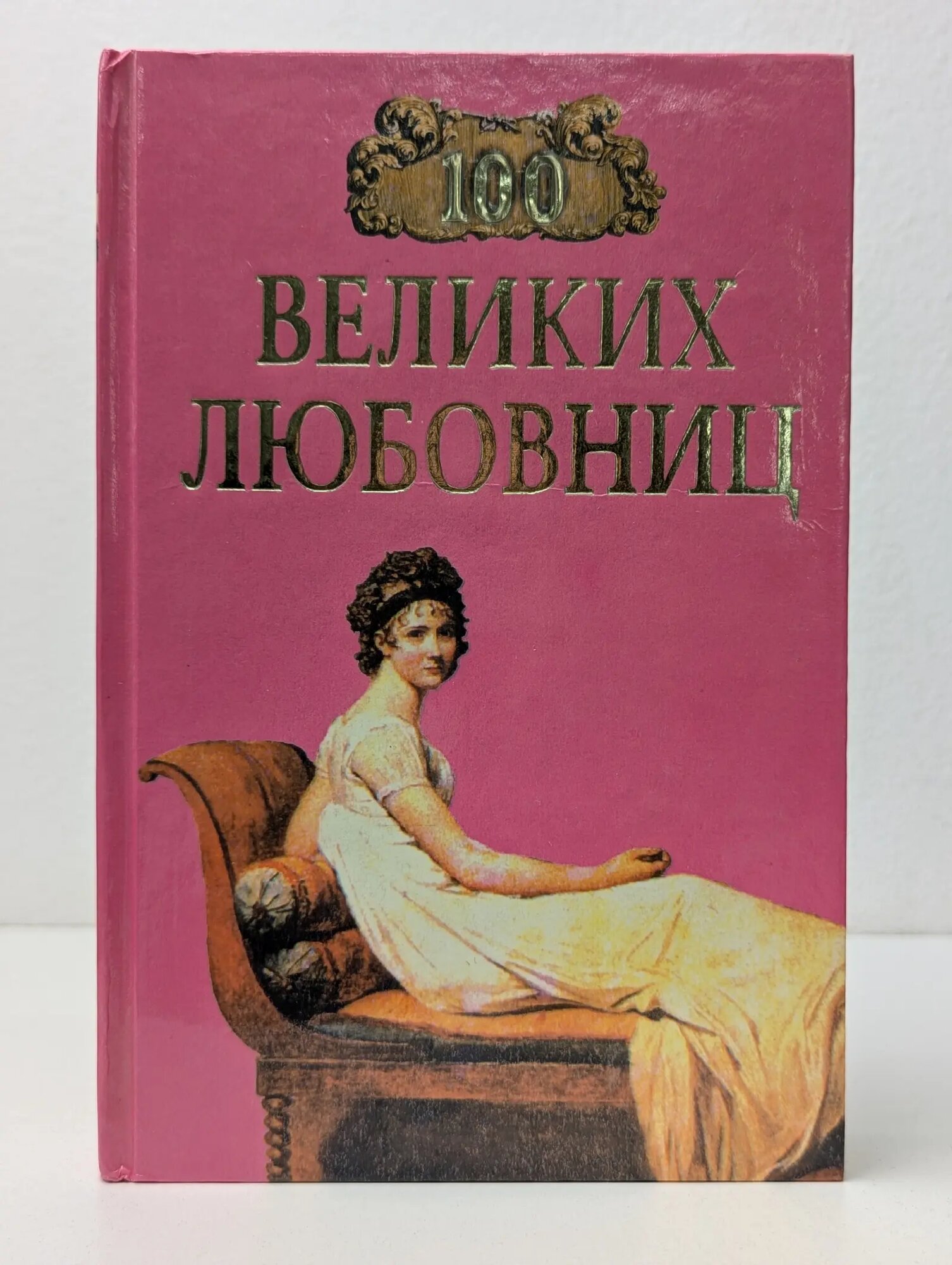 100 великих. 100 великих любовниц Муромов Игорь Анатольевич 1998