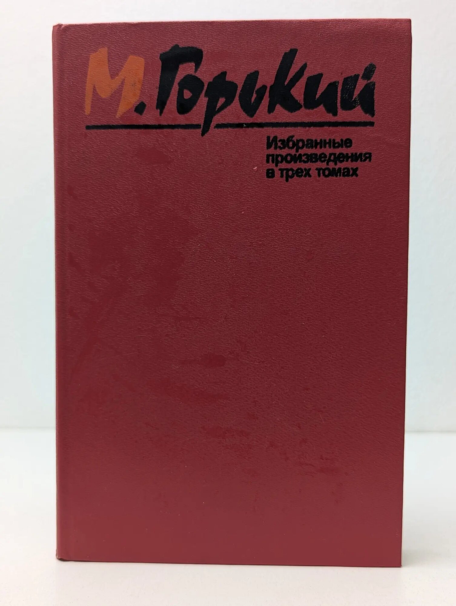 Максим Горький. Избранные произведения в 3 томах. Том 1 Горький Максим Алексеевич 1987