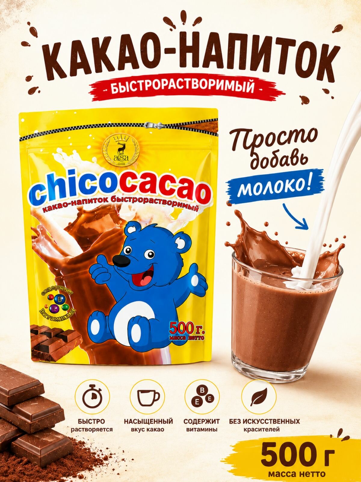 Какао напиток Chicocacao, растворимый, 500г, натуральный, с сахаром, без ГМО и ароматизаторов