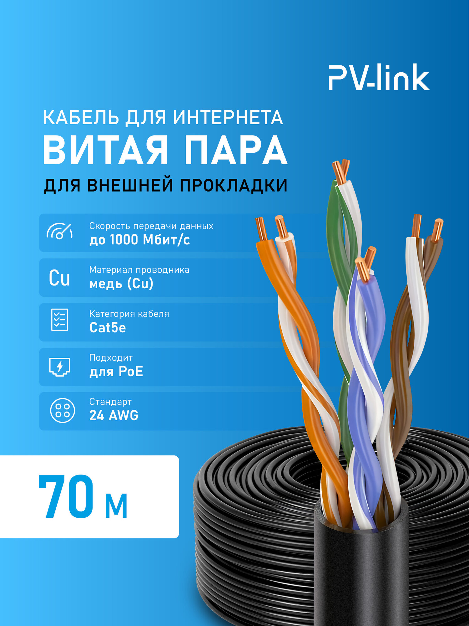Витая пара 70 метров для внешней прокладки, PV-link PV-UTP PE