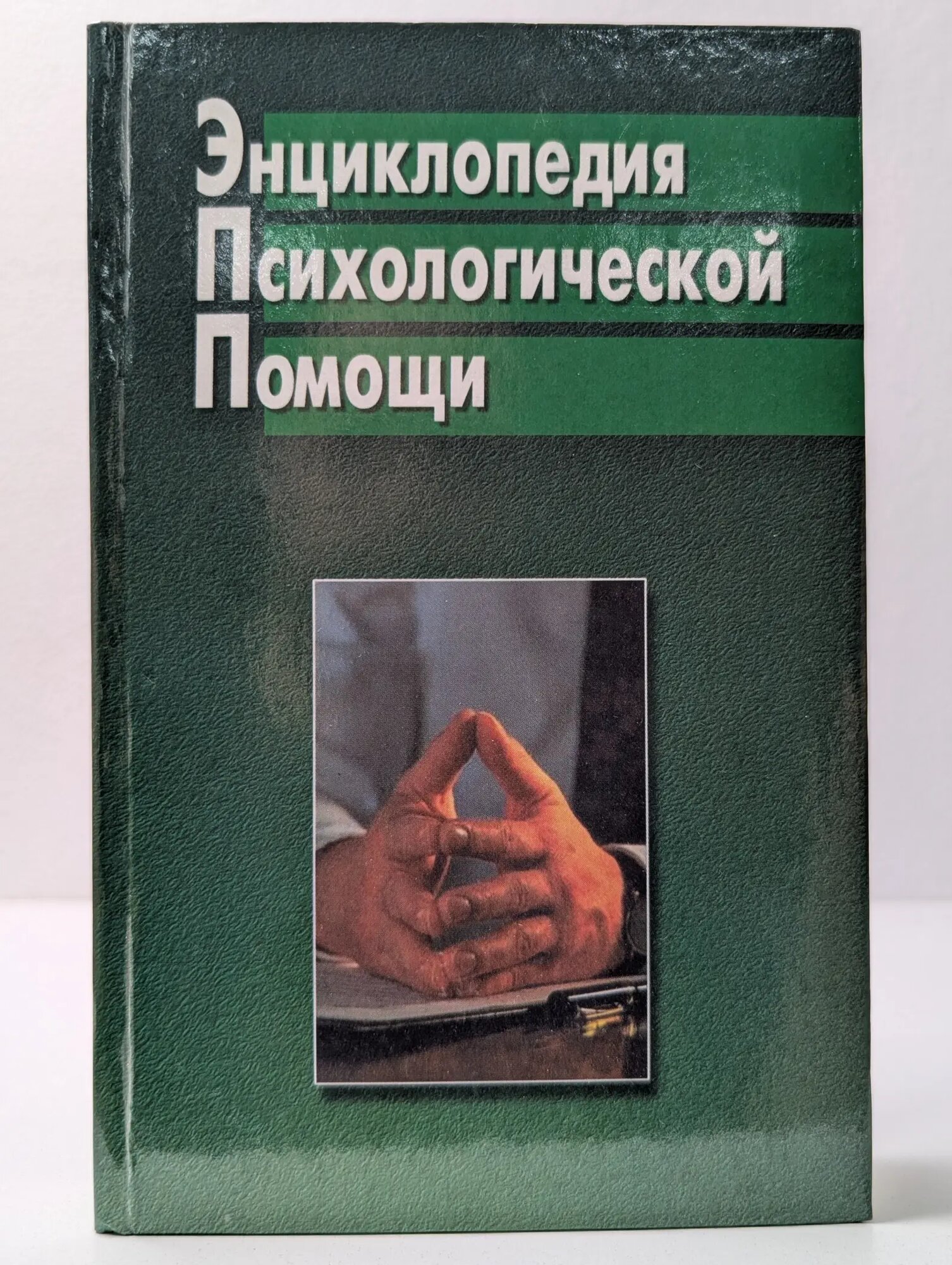 Энциклопедия психологической помощи Тащева Анна Ивановна (сост.) 2000