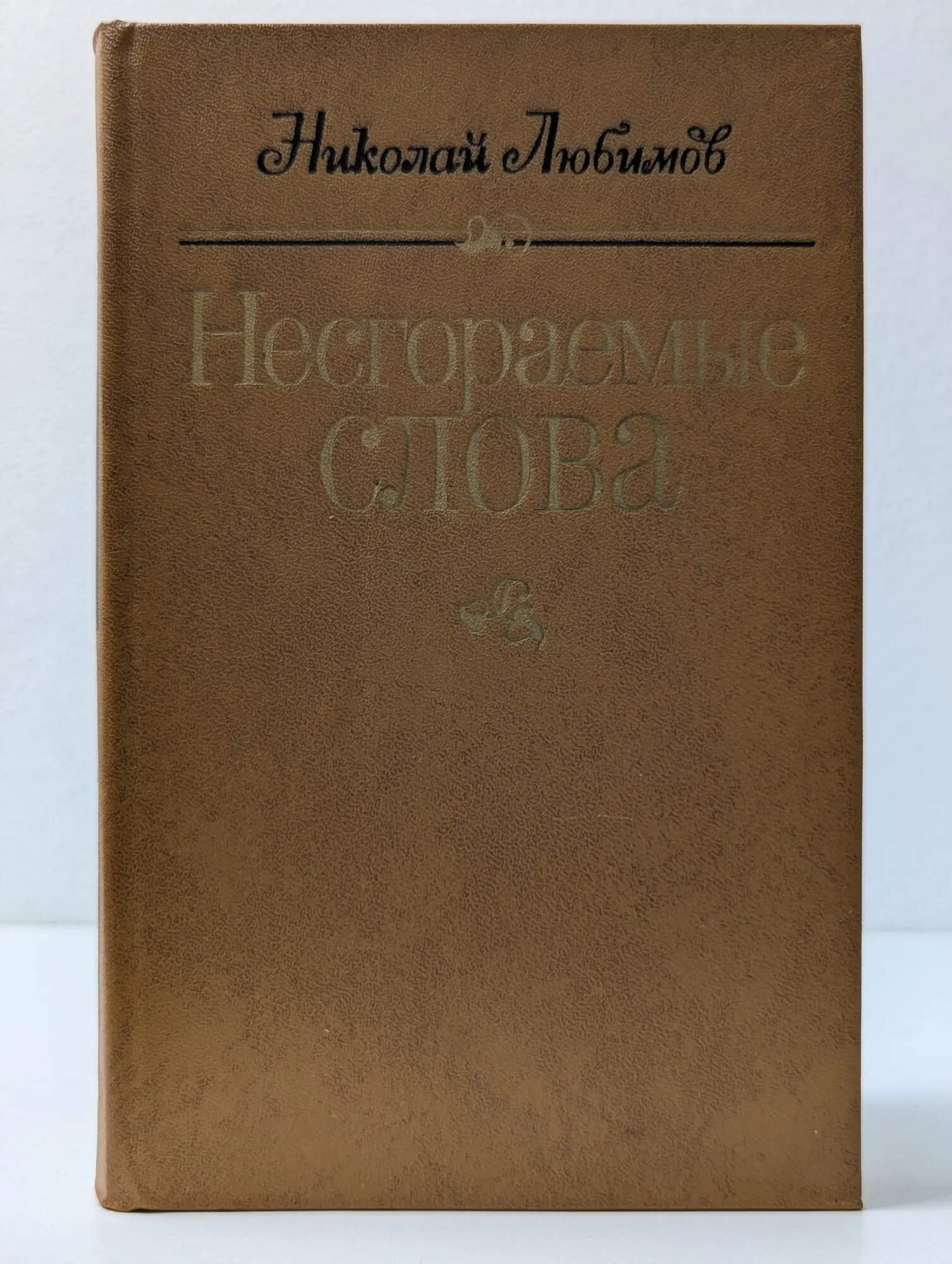 Несгораемые слова Любимов Николай Михайлович 1983