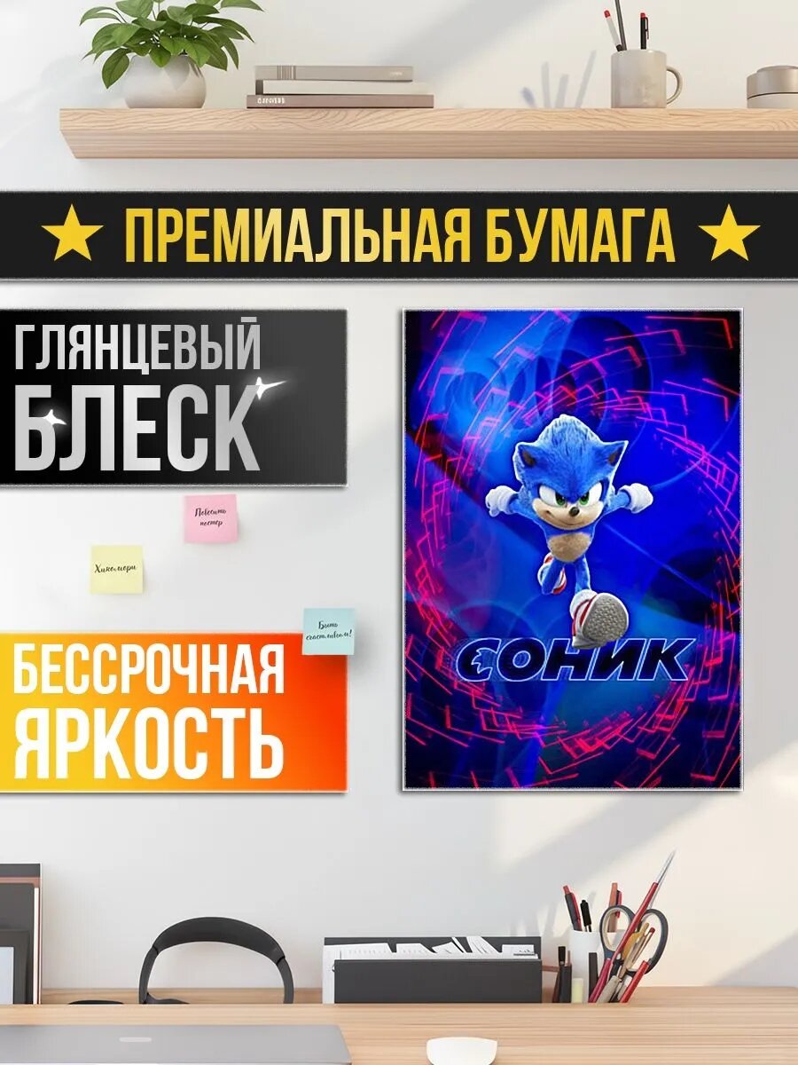 Постер на стену Соник — фото 1