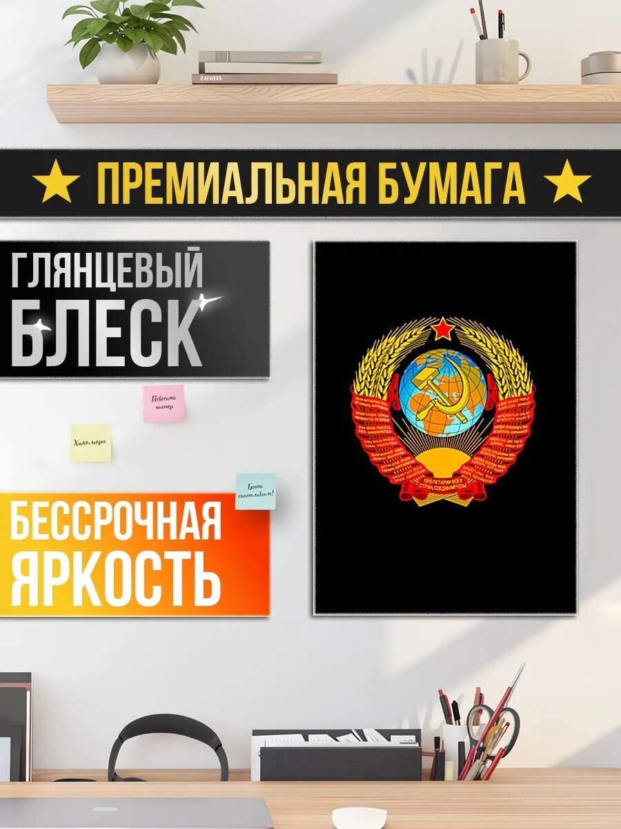 Постер на стену СССР — фото 1