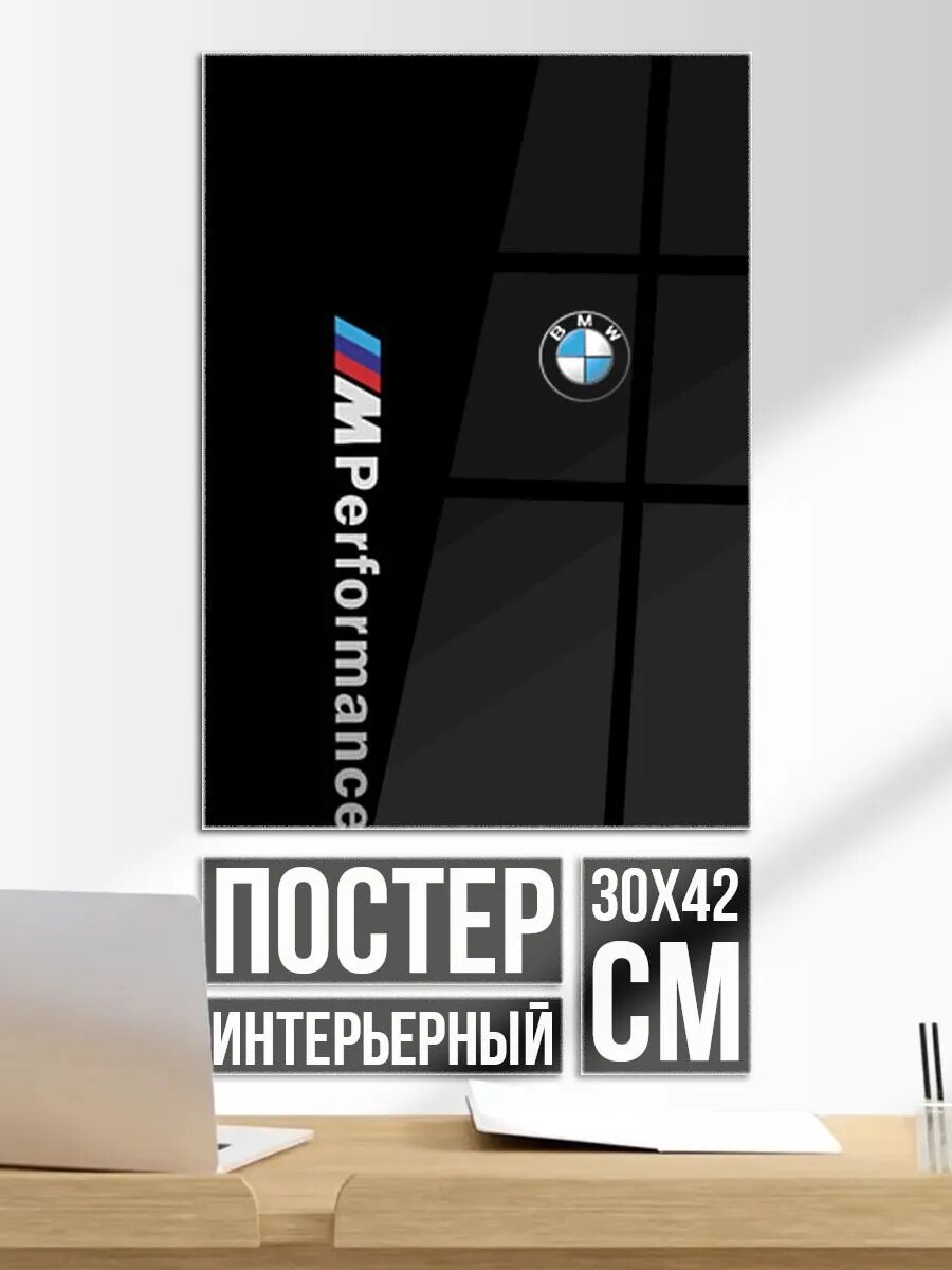 Постер на стену BMW performance БМВ