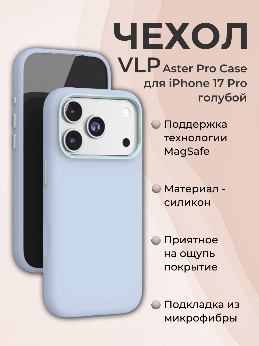 Чехол-накладка VLP Aster Case with MagSafe для смартфона Apple iPhone 17 Pro, голубой