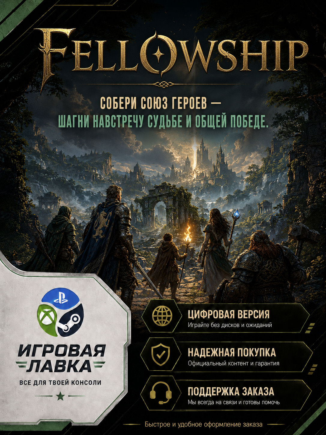 Fellowship - Supporter Edition для Steam PC (ПК), Украина| Подарком | Steam Gift