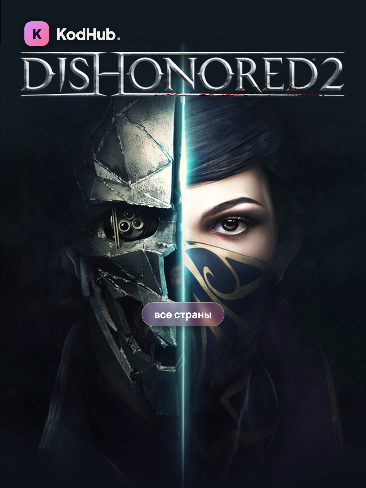 Игра Dishonored 2 | Steam ключ | все страны | стелс-экшен | Цифровой код