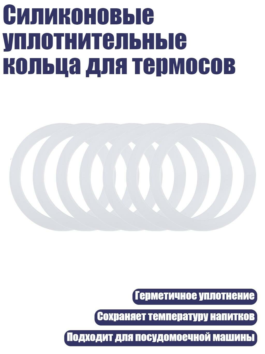 Силиконовые уплотнительные кольца для термосов, 60x50