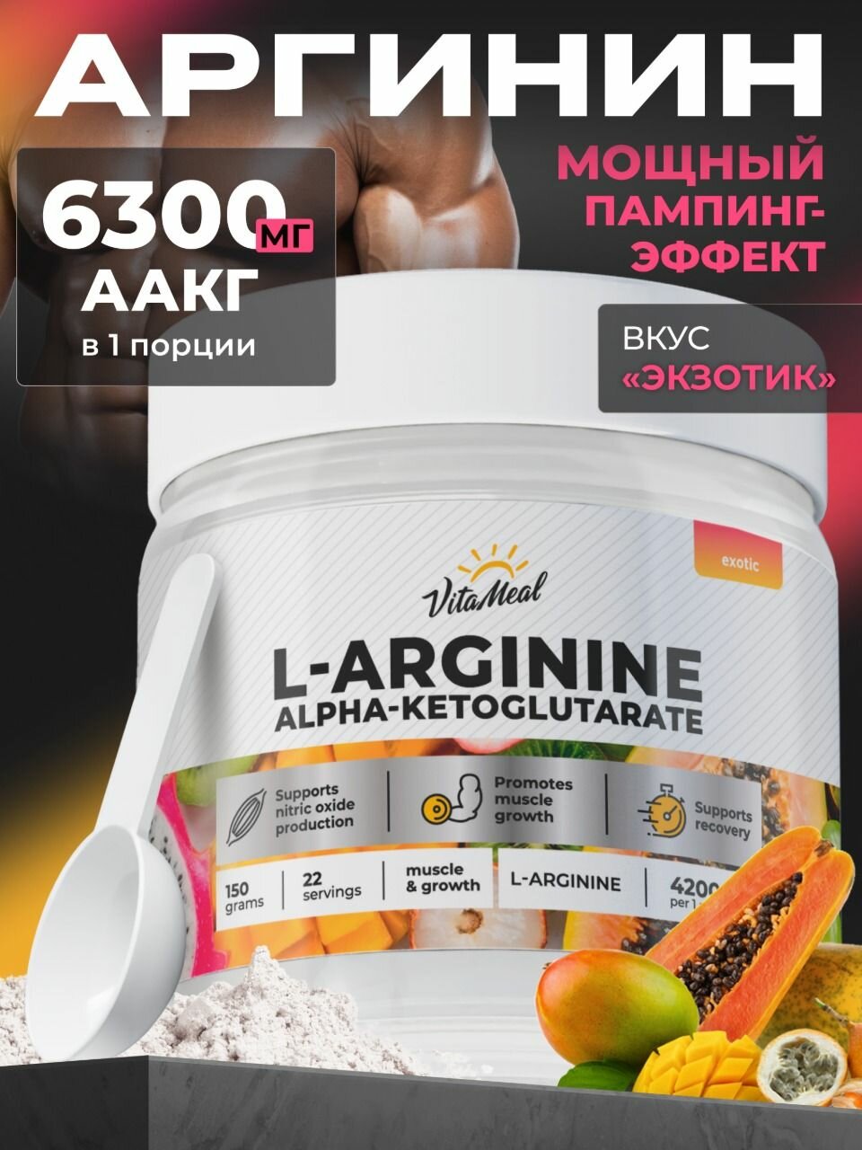 Л Аргинин порошок , AAKG VitaMeal Аминокислоты для выносливости и восстановления мышц, Экзотик, 150 г, L arginine