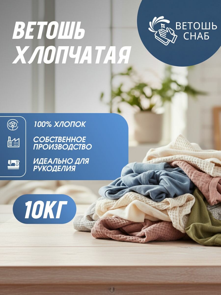 Ветошь хлопок цветной, брикет 10 кг, обтирочный материал, ветошь снаб