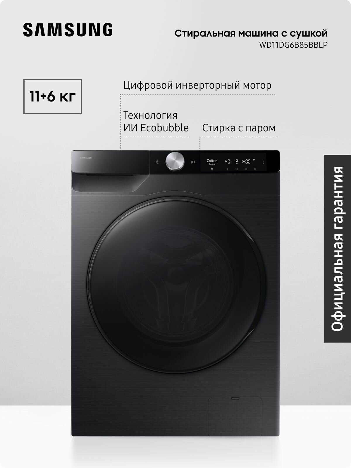 Стиральная машина Samsung WD11DG6B85BBLP, 11+6 кг, с сушкой, технологией AI Eco Bubble, увеличенным объемом барабана, цифровым инверторным двигателем, черная