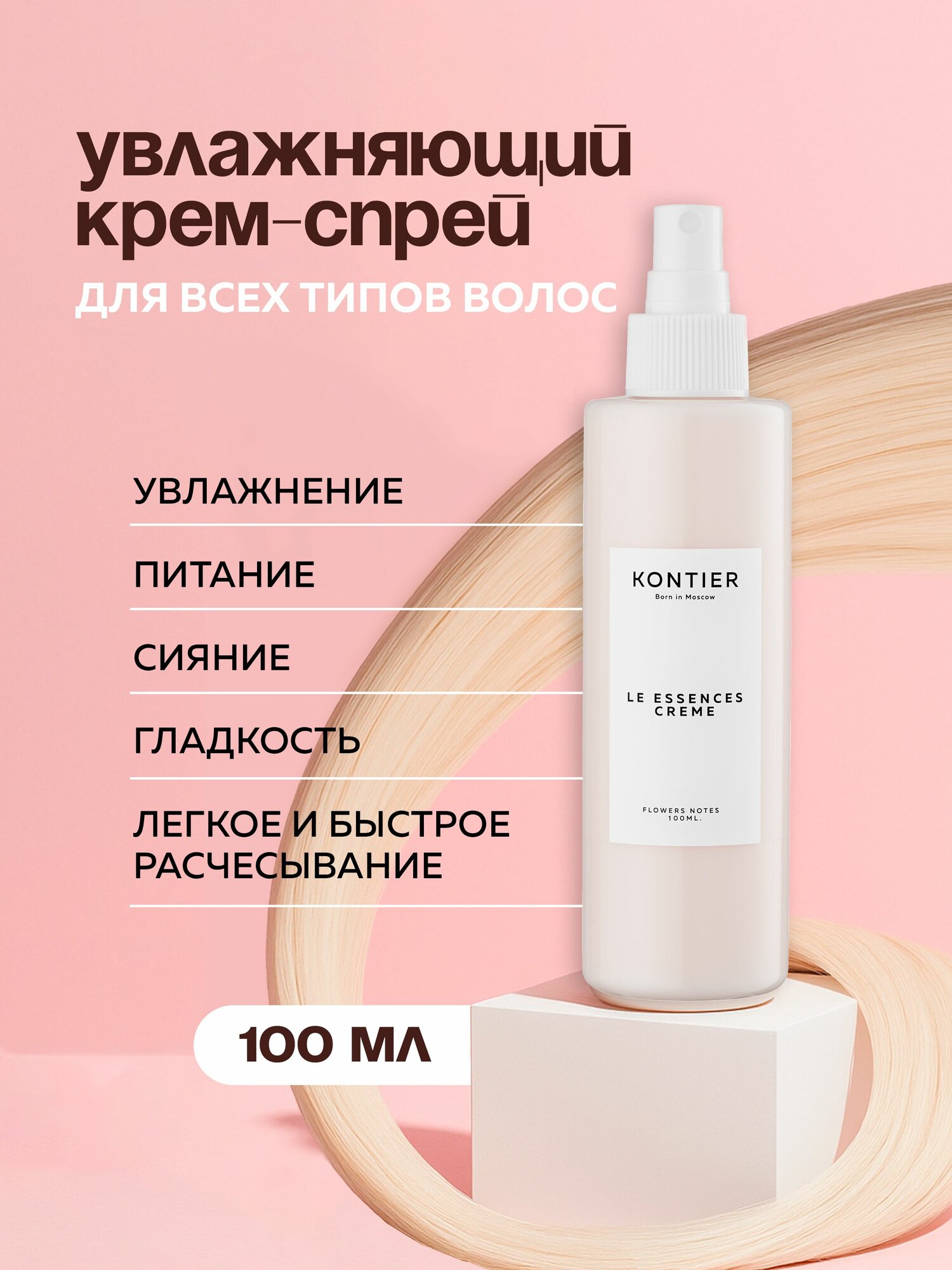 Крем-спрей для легкого расчесывания волос с эффектом термозащиты 15 в 1 /LE ESSENCES CREME, 100 мл.