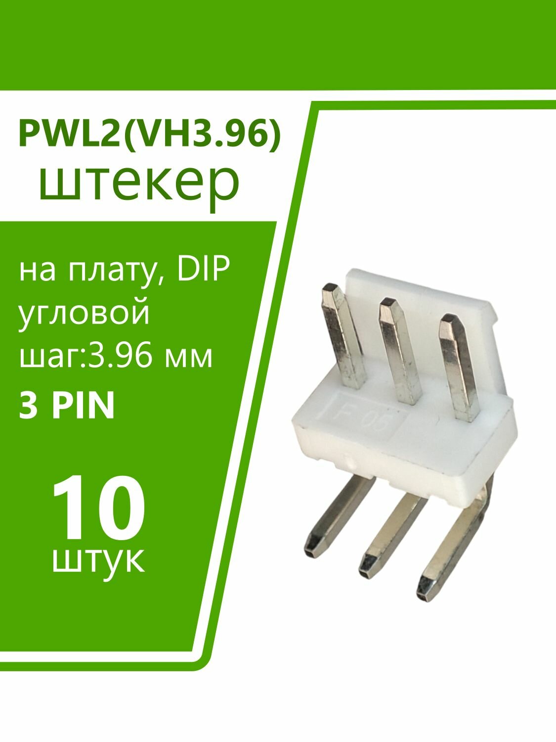 Разъем штыревой P3.96мм PHU2/PWL2 (VH3.96) 3pin, штекер на плату, угловой, DIP, 10штук