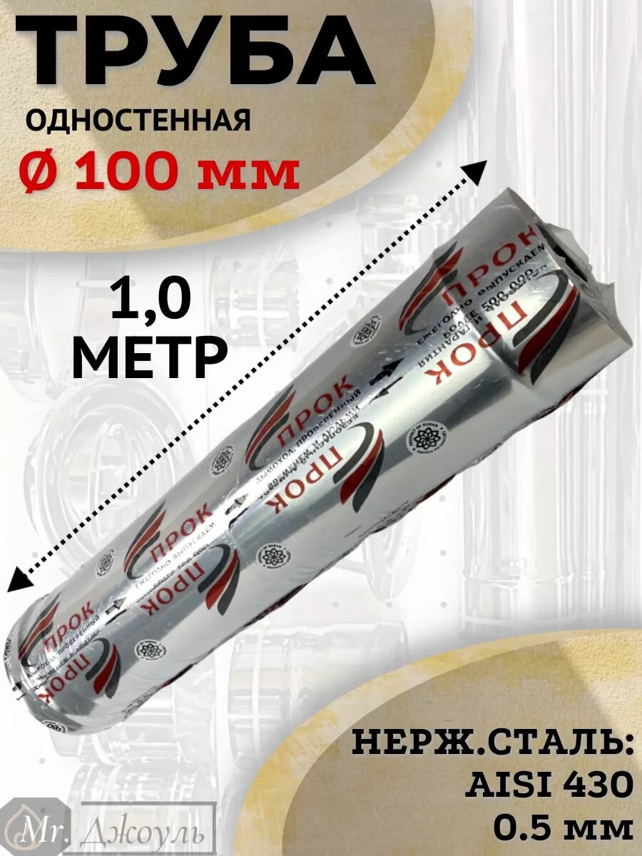 Труба одностенная для дымохода 1,0 м 100мм нерж