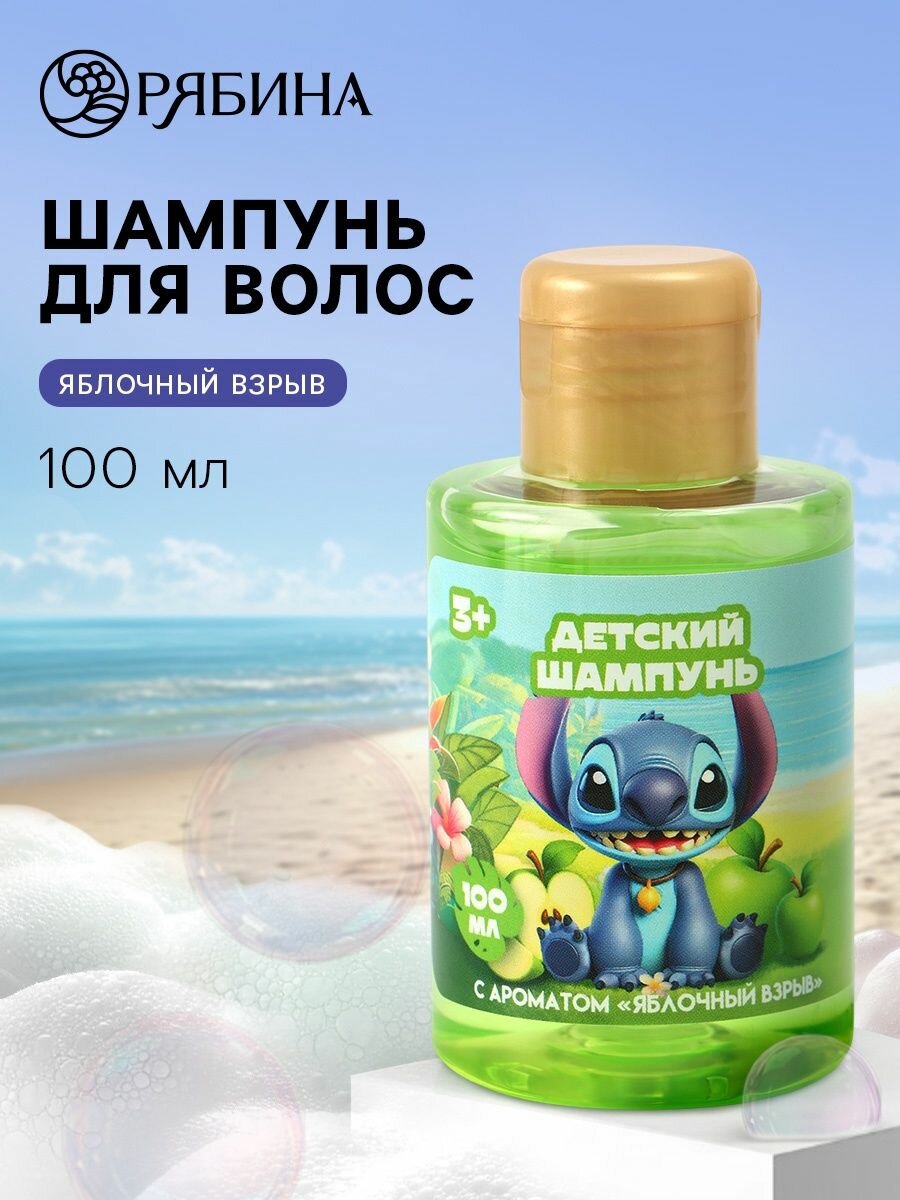 Шампунь детский "Стич" Disney, аромат яблочный взрыв, 100 мл