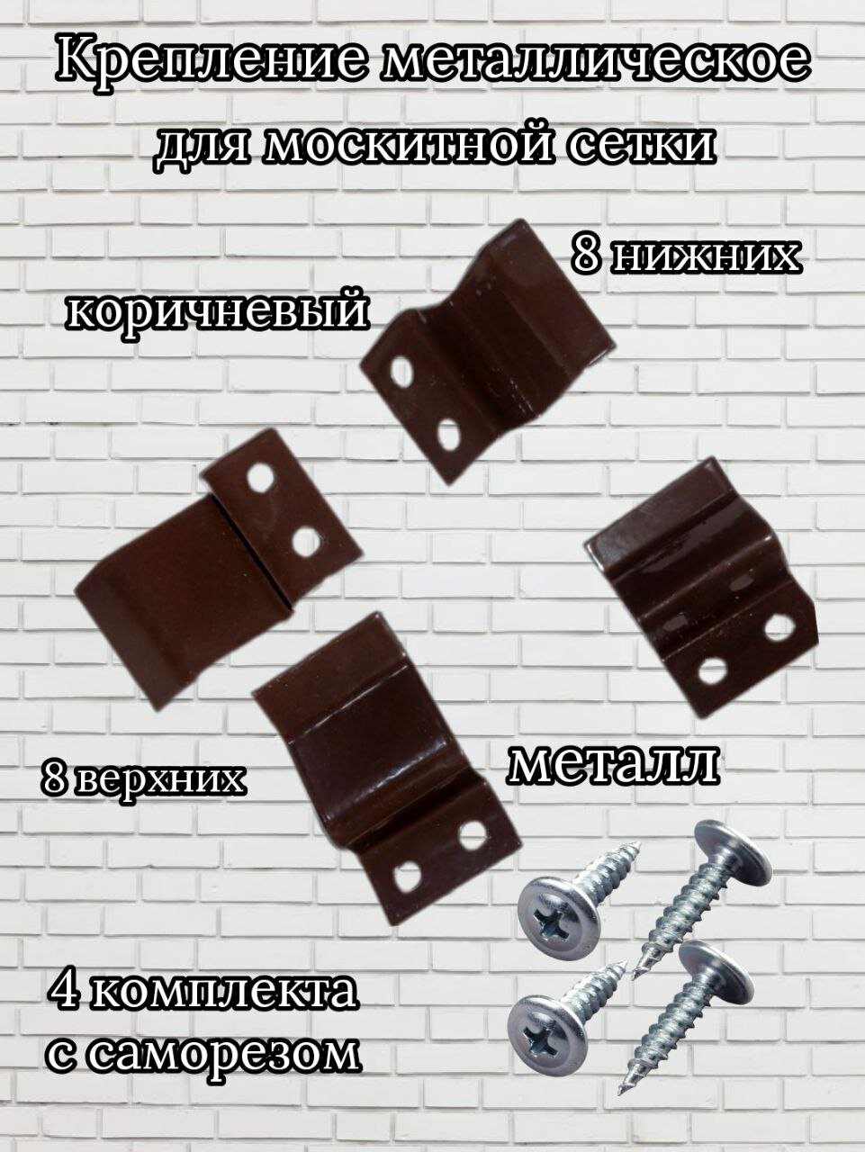 Крепления для москитной сетки металл, 4 комплекта, коричневый, с креплением