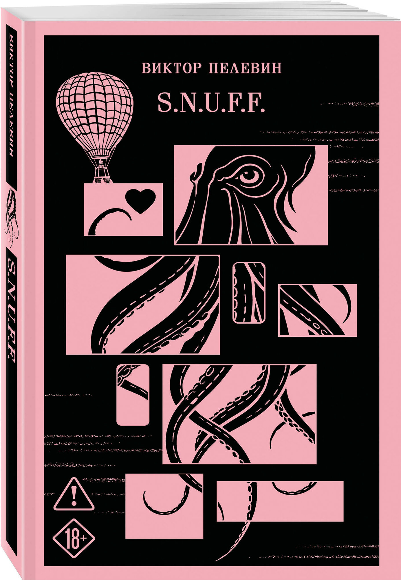 S.N.U.F.F (Серия Магистраль. Главный тренд)