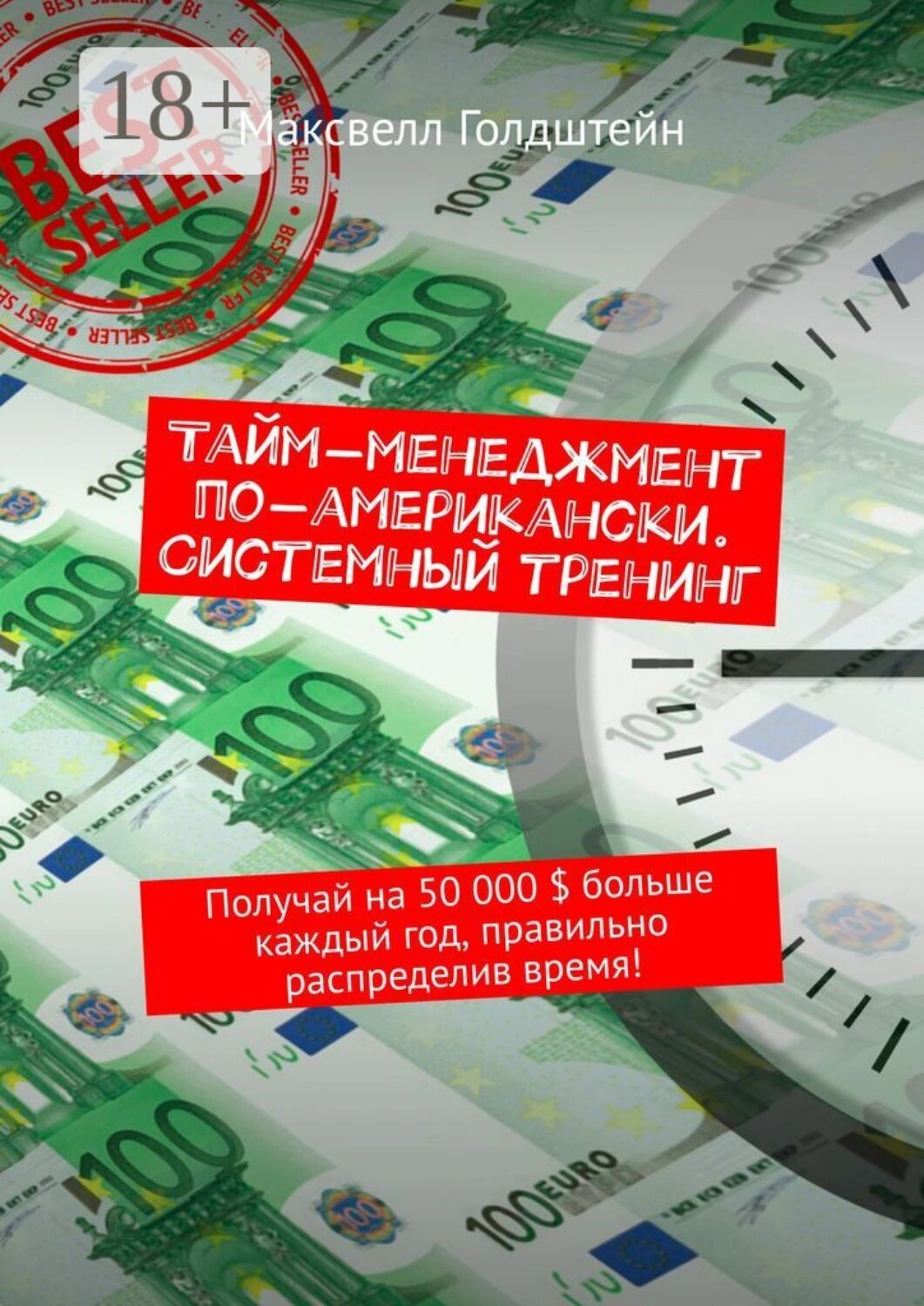 Тайм-менеджмент по-американски. Системный тренинг. Получай на 50 000 $ больше каждый год, правильно распределив время! [Цифровая книга]