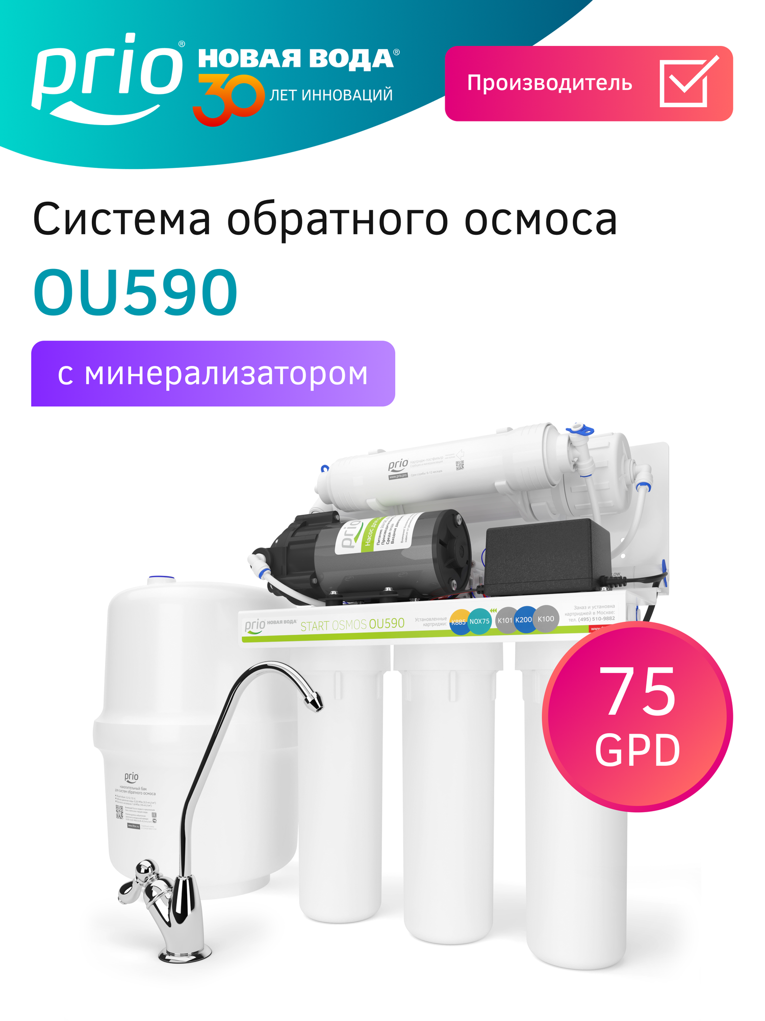 Фильтр для воды с обратным осмосом, насосом и минерализатором Prio OU590, 6 ступеней