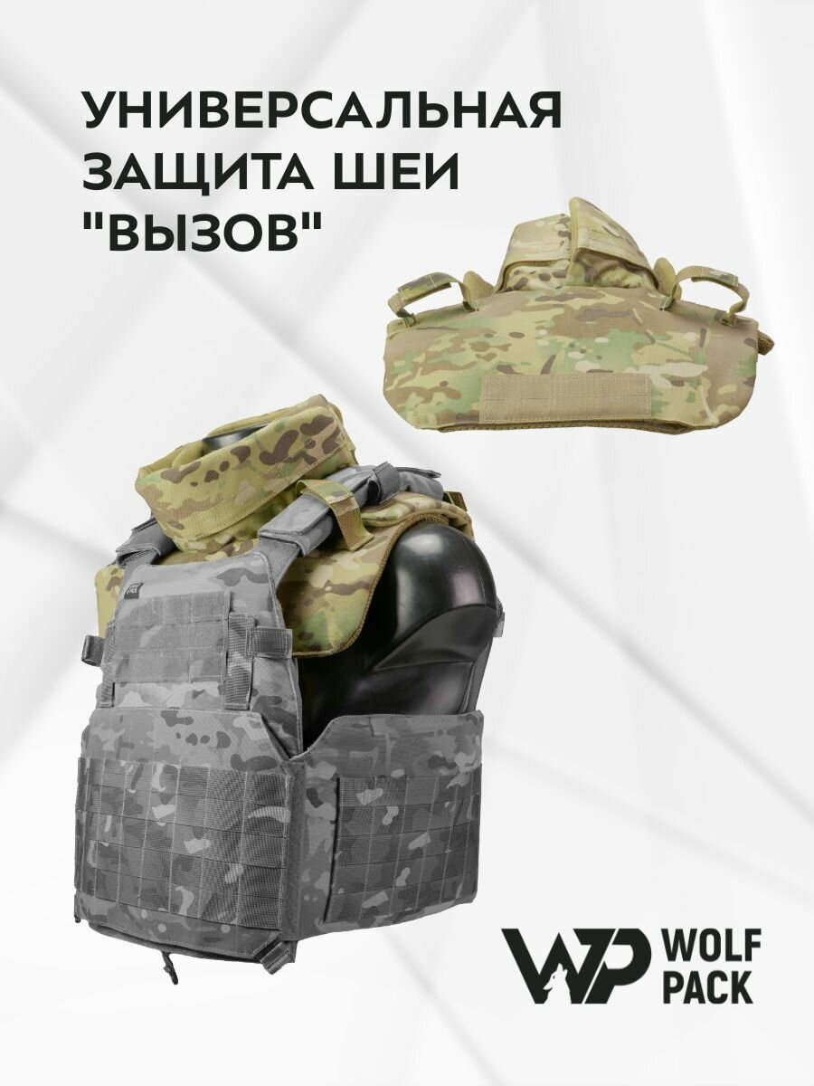 Защита шеи на бронежилет универсальная "Вызов" (чехол), камуфляж MULTICAM