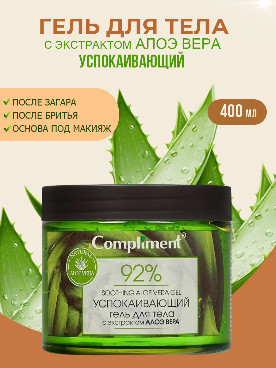 Compliment гель для тела успокаивающий с экстрактом алоэ вера, 400мл