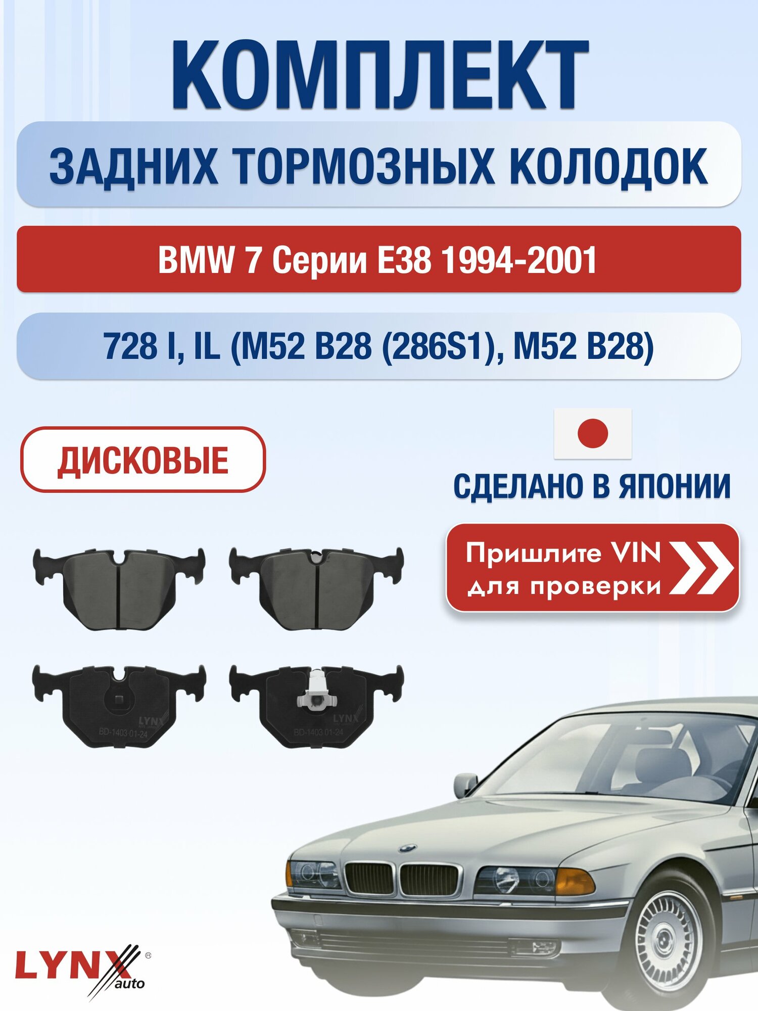 Комплект задних колодок на BMW 7 серии E38 1994-2001г. Двигатель 2.8 (M52 B28 (286S1)), BD-1403 / LYNXauto / БМВ