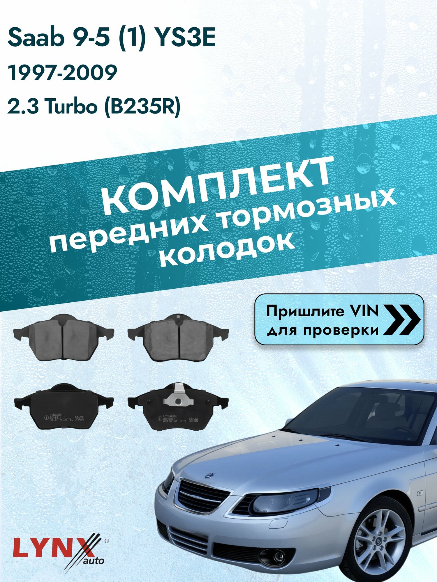Комплект передних колодок на Saab 9-5 (1) YS3E 1997-2009г. Двигатель 2.3 (B235R, B235L), BD-5914 / LYNXauto / Сааб 9-5