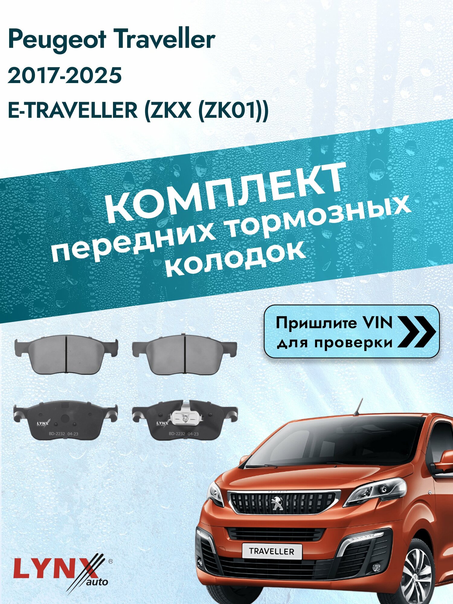 Комплект передних колодок на Peugeot Traveller 2017-2025г. Двигатель (ZKX (ZK01)), BD-2232 / LYNXauto / Пежо Тревеллер