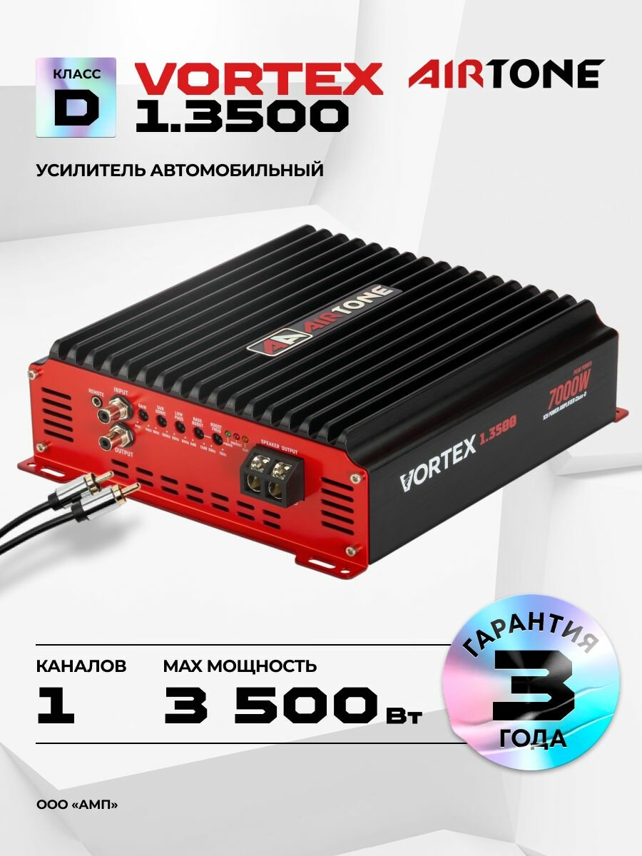 Усилитель широколопосный AIRTONE VORTEX 1.3500FR