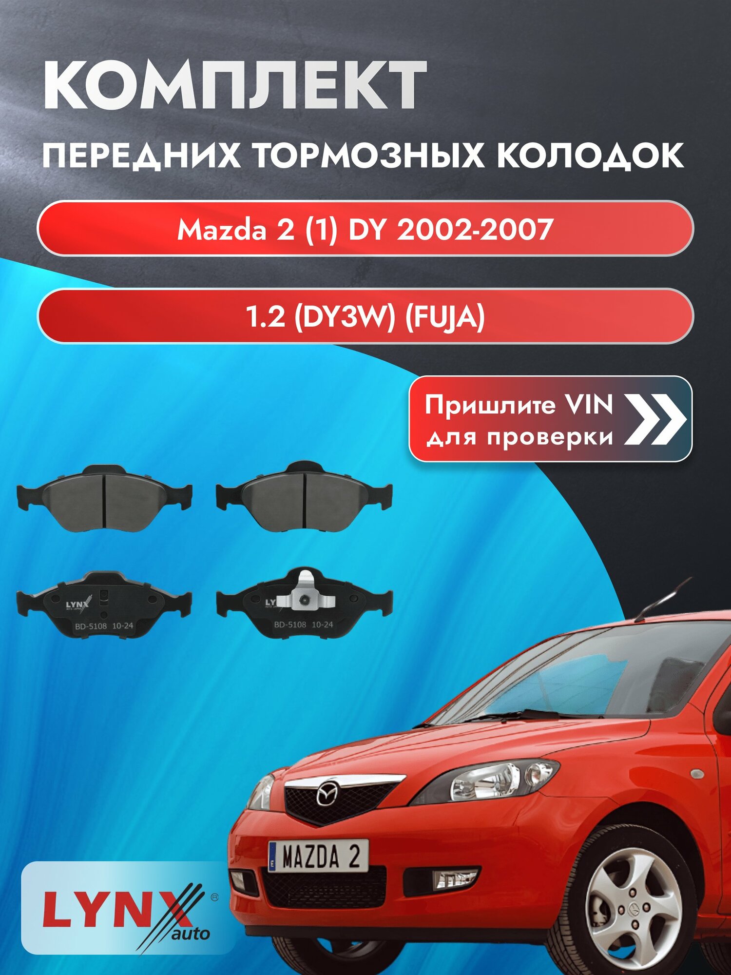Комплект передних колодок на Mazda 2 (1) DY 2002-2007г. Двигатель 1.2 (FUJA), BD-5108 / LYNXauto / Мазда 2