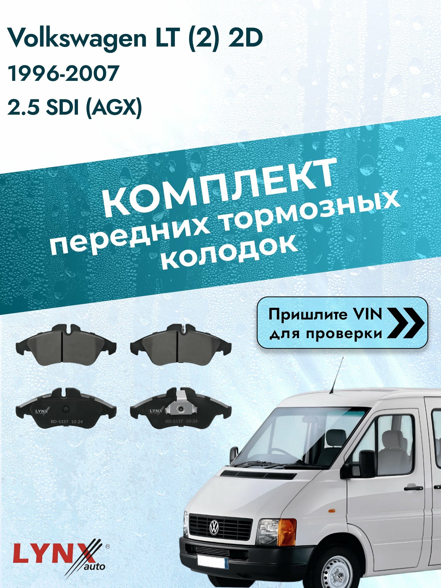 Комплект передних колодок на Volkswagen LT (2) 2D 1996-2007г. Двигатель 2.5 (AGX, AHD), BD-5337, LYNXauto, Фольксваген