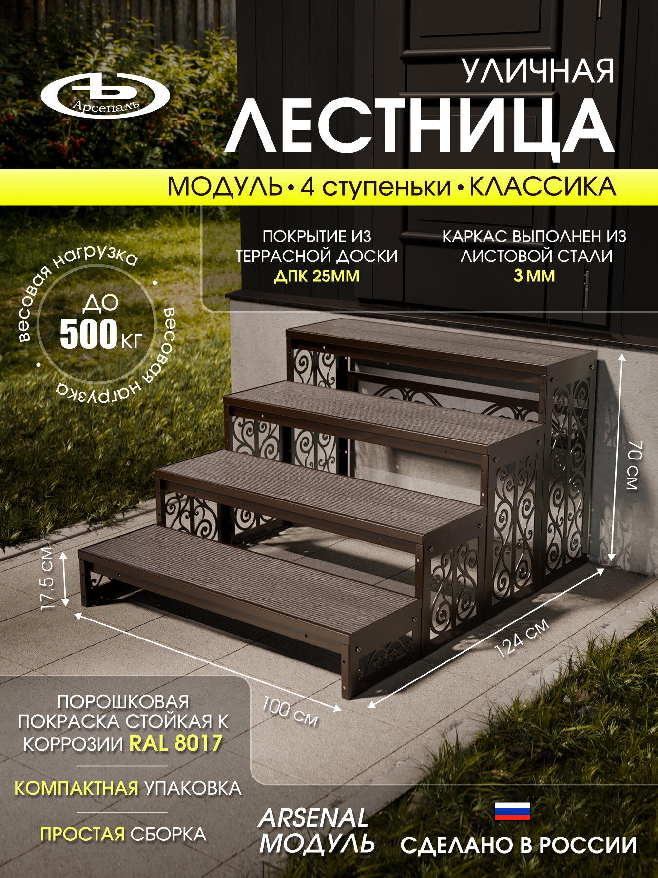 Крыльцо АрсеналЪ Avant Классик, 4 ступени, ДПК, 100×124×70 см, тёмно-коричневый