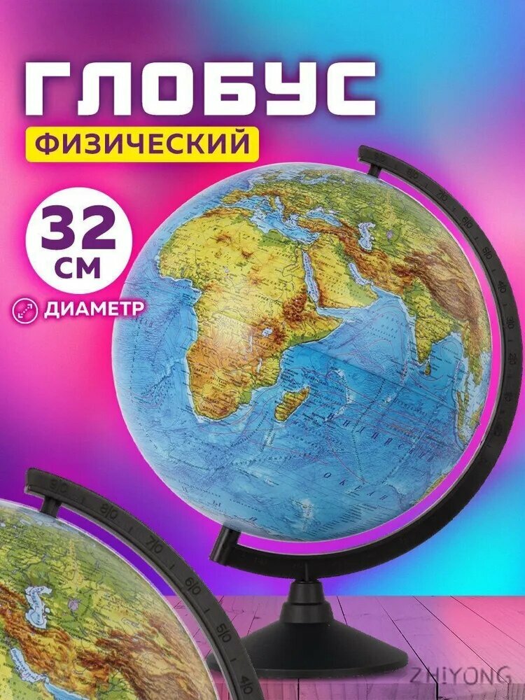 Глобус школьный физический географический, диаметр 320 мм, Globen Классик