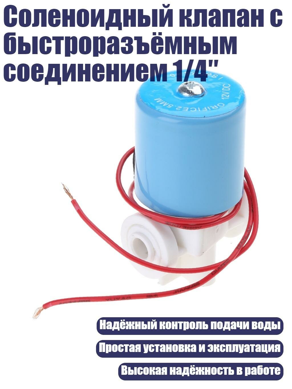 Соленоидный клапан с быстроразъёмным соединением 1/4″, 12V