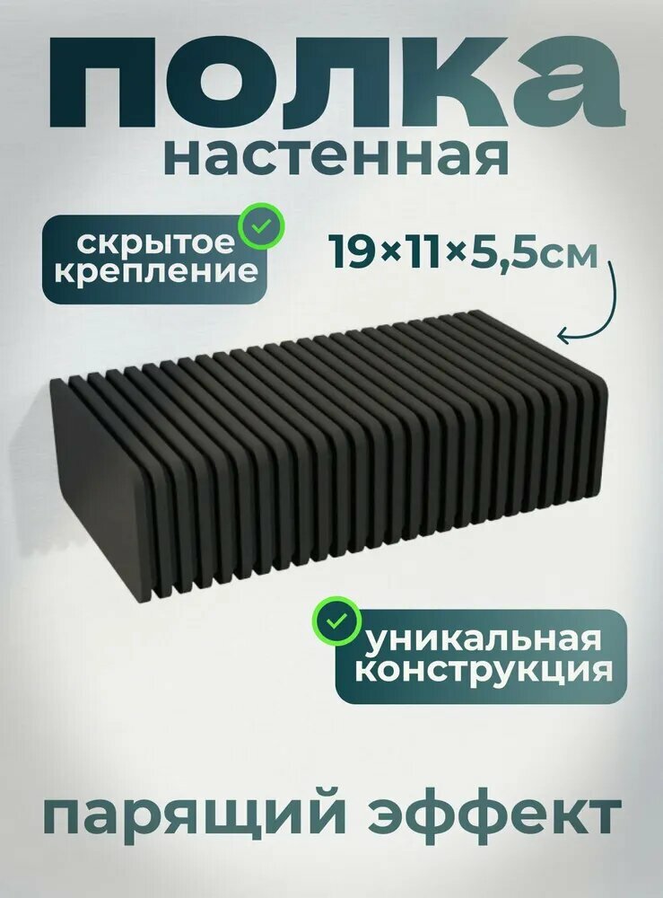Полка 3D настенная парящая со скрытым креплением