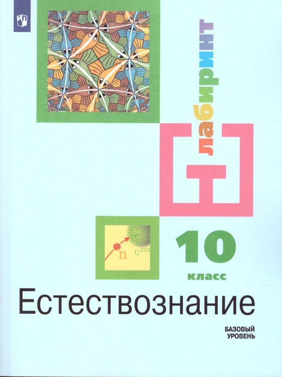 Алексашина, Естествознание, Базовый уровень, СПО, Учебник 2025, Просвещение