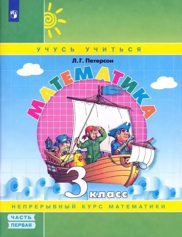 Математика 3 класс. Учебник в 3ч. Ч.1. Пр.2 ФПУ 22-27, 2025, Петерсон Л. Г. Просвещение