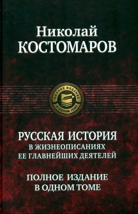 Русская история в жизнеописаниях ее глав. деятелей, 2017, Костомаров Н. И. Альфа-Книга