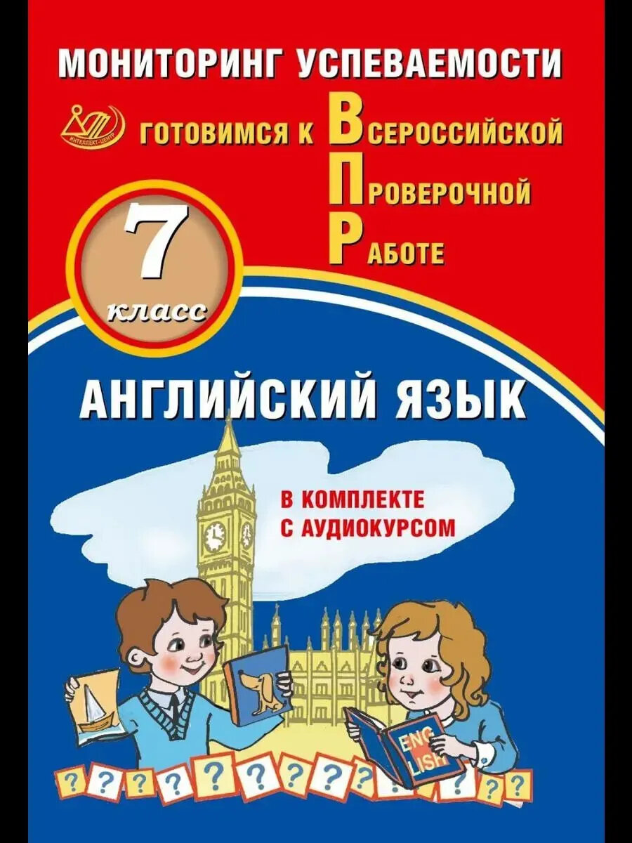 Английский язык. 7 класс. Мониторинг успеваемости. Готовимся к ВПР с аудиокурсом. 2026, Интеллект-Центр