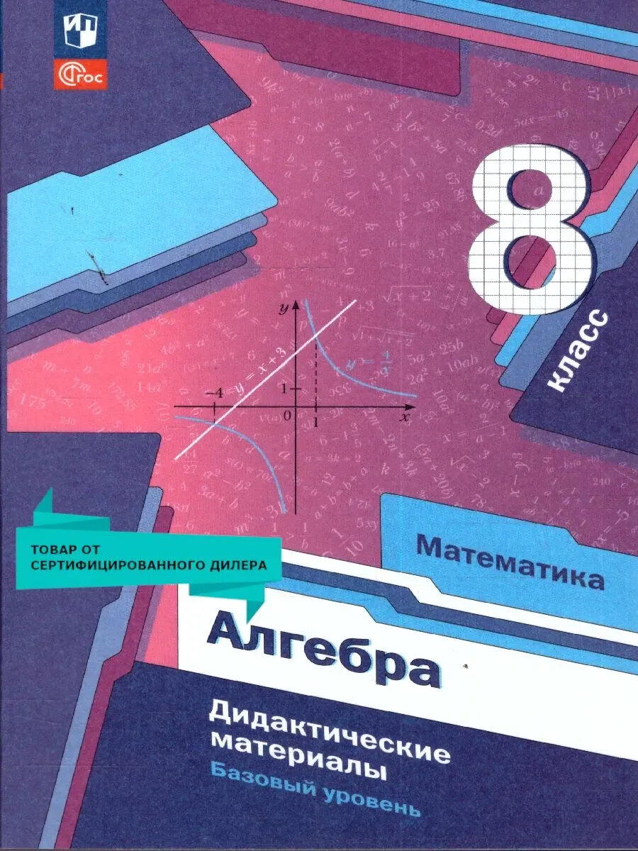 Алгебра. 8 класс. Дидактические материалы. Базовый уровень. к УП соотв. ФГОС 2021, 2026, Просвещение